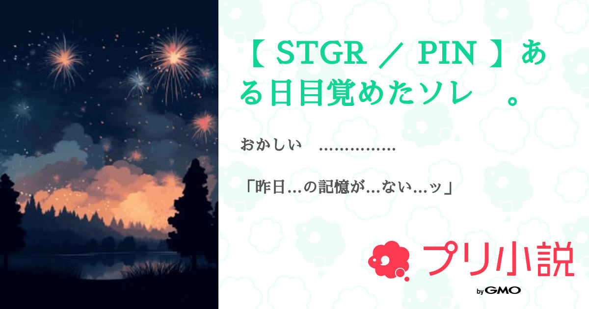 STGR ／ PIN 】ある日目覚めたソレ 。 - 全6話 【連載中】（かくさとお 🎩さんの小説） | 無料スマホ夢小説ならプリ小説 byGMO